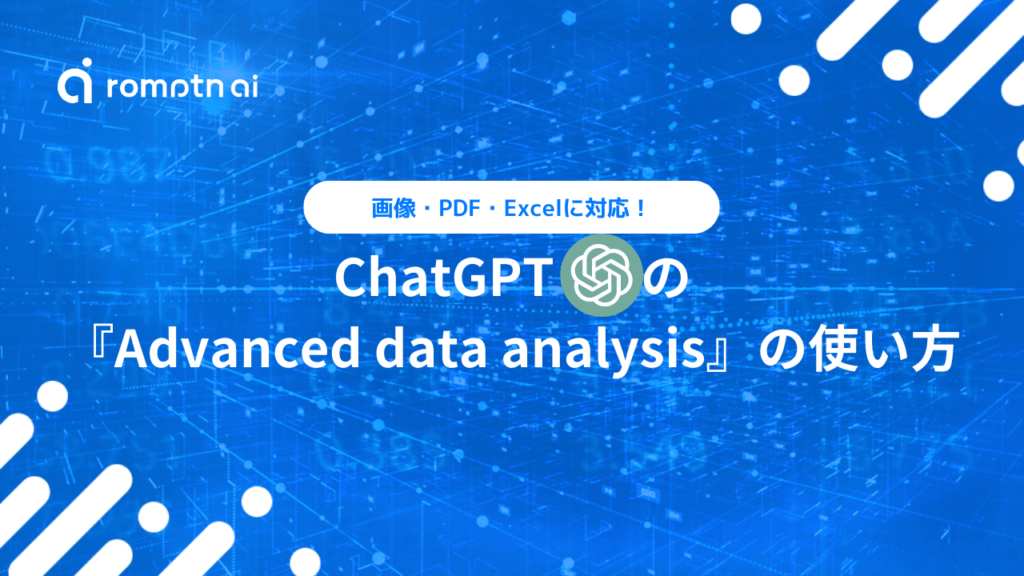 ChatGPT『Advanced data analysis』とは？使い方・活用例を解説 | romptn Magazine
