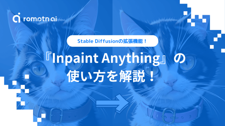 Stable Diffusionで指定部分だけ変更できる拡張機能『Inpaint Anything』の使い方！ | romptn Magazine