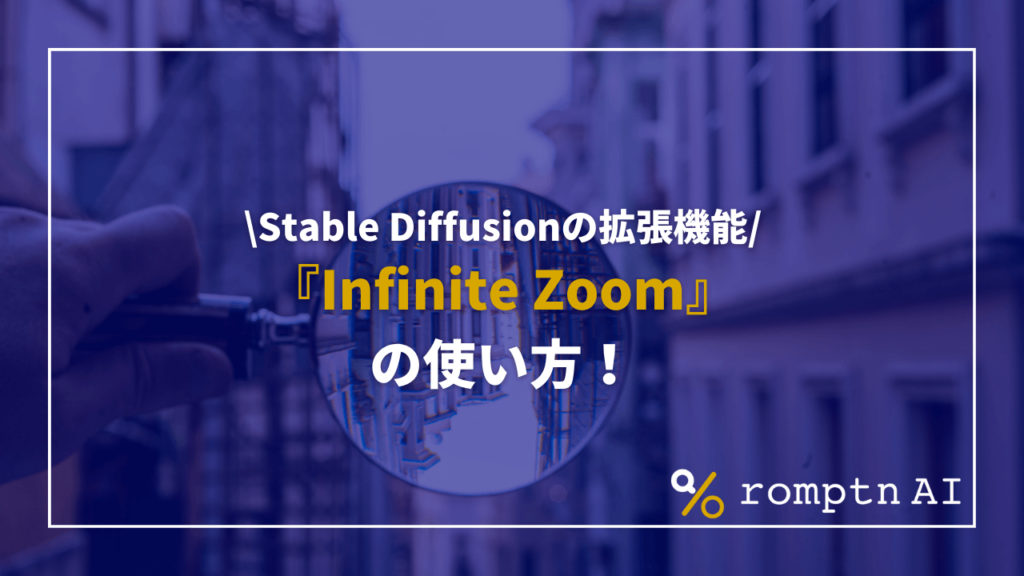 Stable Diffusionの拡張機能『Infinite Zoom』の使い方！ | romptn Magazine