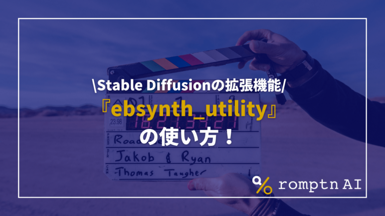 Stable DiffusionでAI動画が生成できる拡張機能『ebsynth_utility』の使い方！ | romptn Magazine