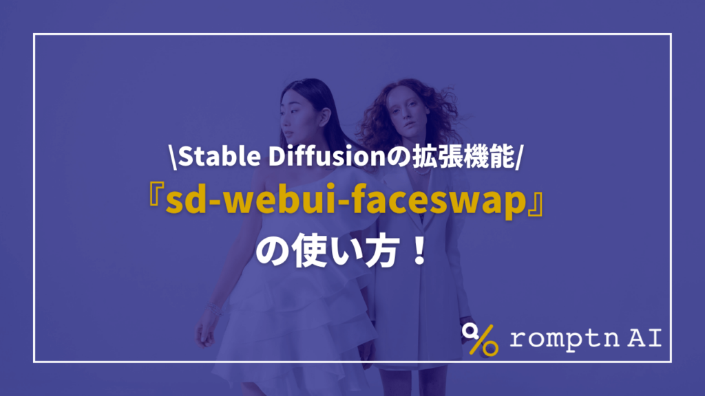 Stable Diffusionの拡張機能『a1111-sd-webui-tagcomplete』の使い方！プロンプトの入力を効率化しよう | romptn Magazine