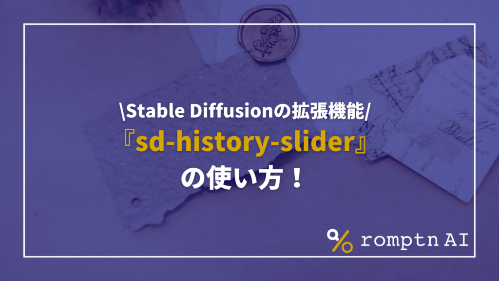 Stable Diffusionの拡張機能『sd-history-slider』の使い方！プロンプトをよみがえらせよう！ | romptn ...