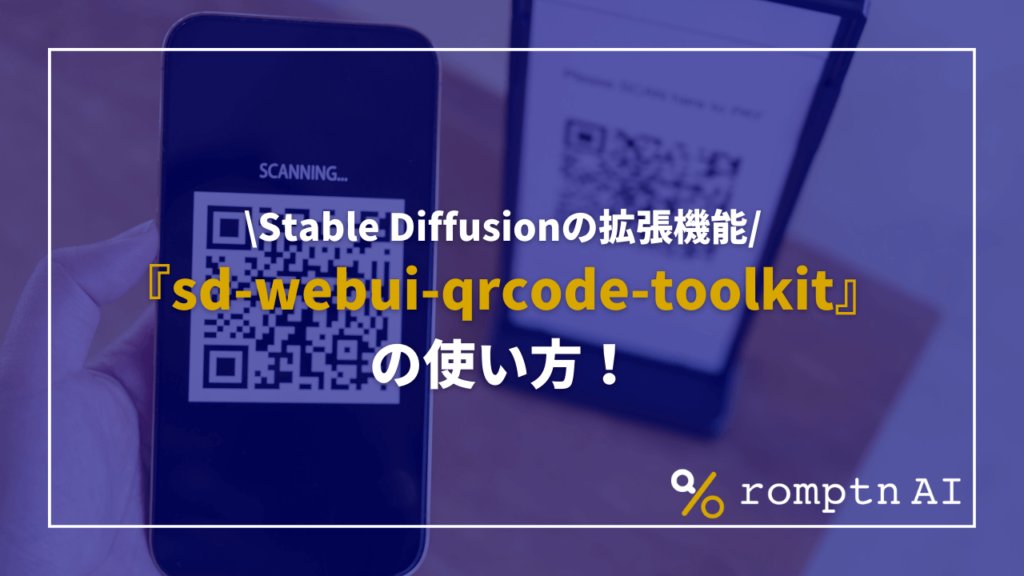 Stable DiffusionでAIイラスト×QRコードが作れる拡張機能『sd-webui-qrcode-toolkit』の使い方 ...