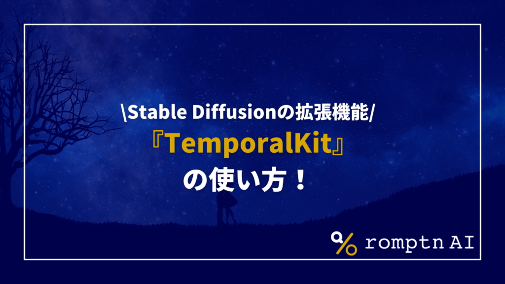 Stable Diffusionでアニメーションを生成できる拡張機能『TemporalKit』の使い方！ | romptn Magazine