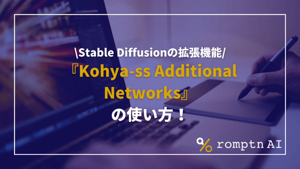 Stable DiffusionでLoRAを利用するための拡張機能『Kohya-ss Additional Networks』の使い方！ | romptn Magazine