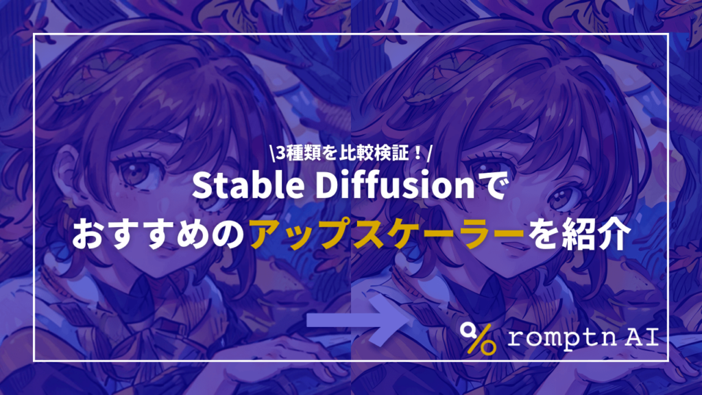 Stable DiffusionのBatch Size(バッチサイズ)とは？Batch Countとの違いも解説 | romptn Magazine