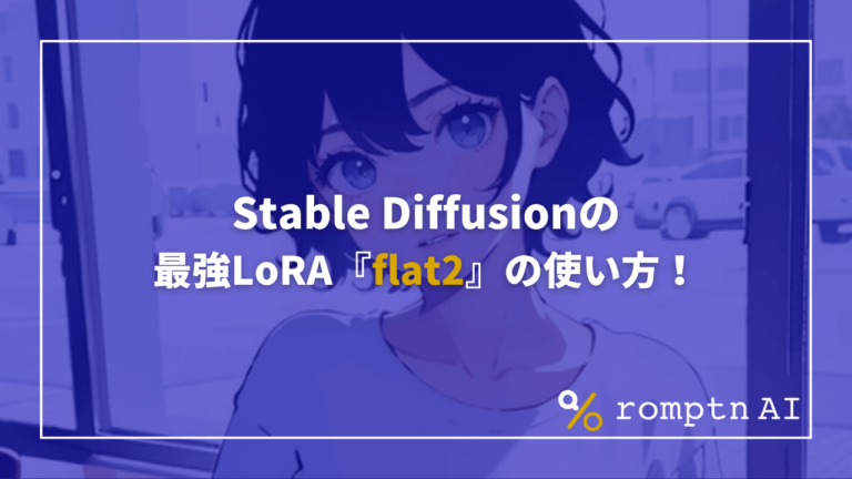 Stable Diffusionの最強LoRA『flat2』の導入方法・使い方を解説！ | romptn Magazine