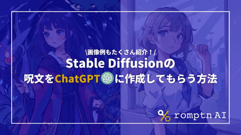 ChatGPTでStable Diffusionの呪文(プロンプト)を作成する方法！コツも紹介 | romptn Magazine