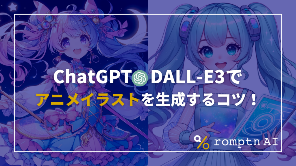 【DALL-E3】ChatGPTでアニメ風イラストの画像生成をする方法・コツを紹介！ | Romptn Magazine