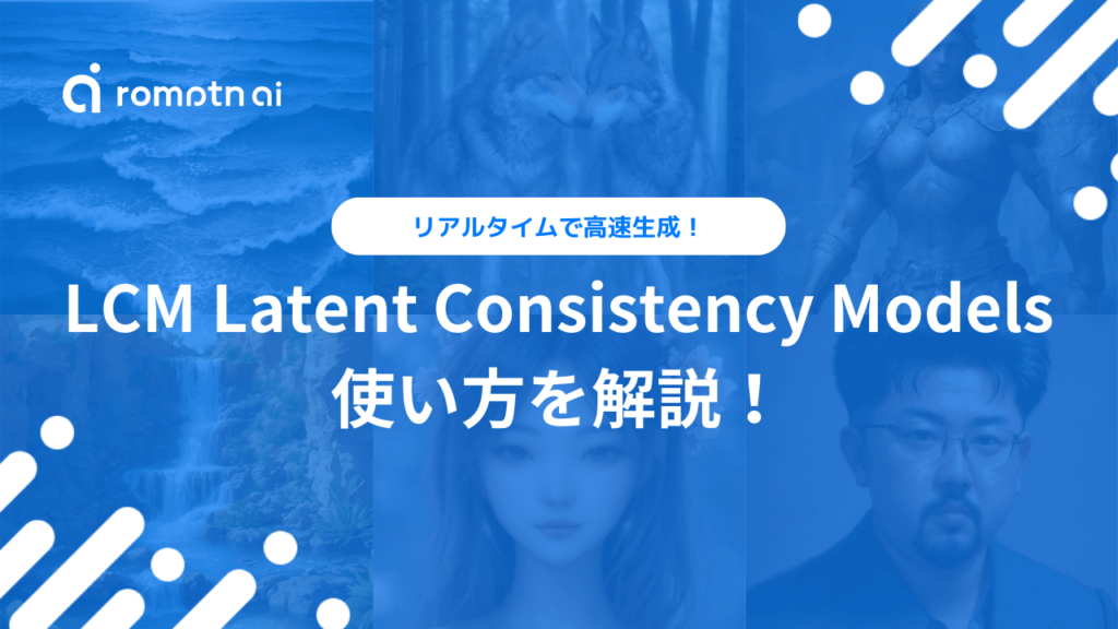 リアルタイムかつ高速で画像生成ができる『LCM Latent Consistency Models』の使い方！ | romptn Magazine