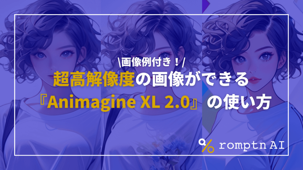【アニメ特化】『Animagine XL 3.0』の使い方！最新バージョンの3.1とも比較してみた！ | romptn Magazine