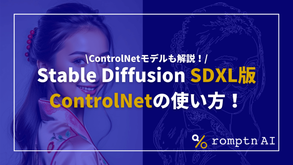 Stable Diffusion SDXLでのControlNetの使い方！SDXL版のControlNetモデルについても解説 ...