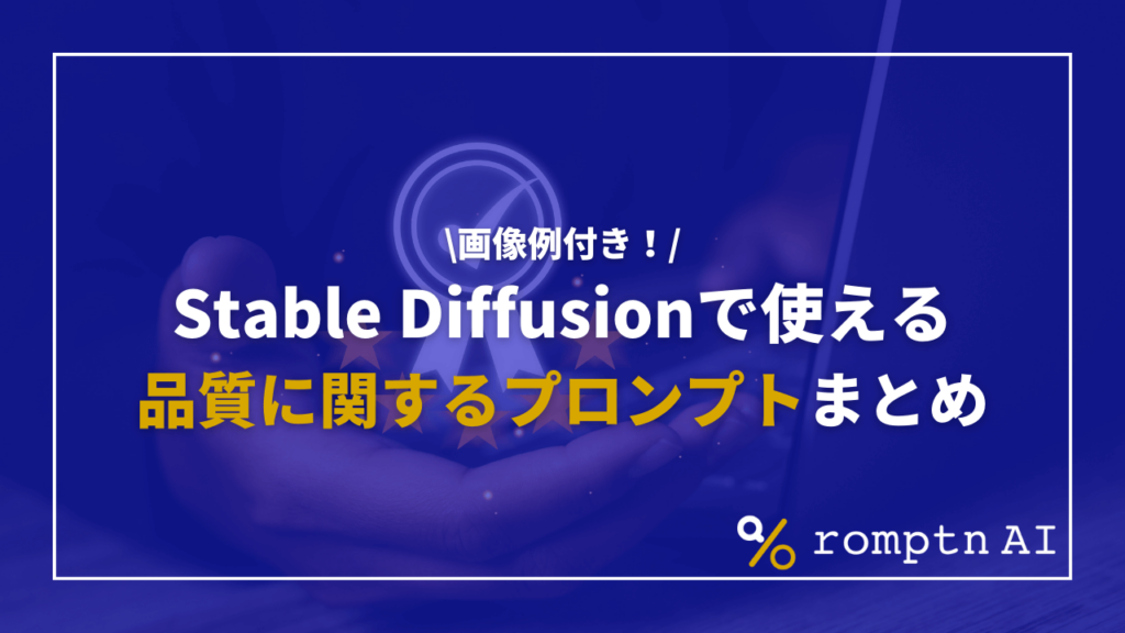 【Stable Diffusion】Ponyモデルのプロンプトまとめ！順番・ネガティブプロンプトも解説 | romptn Magazine
