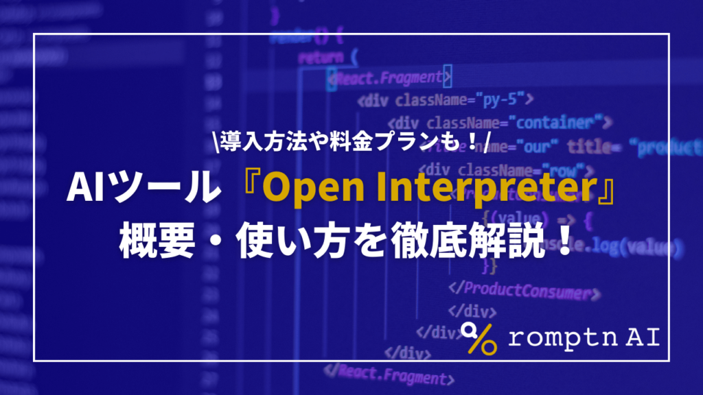 AIツール『Open Interpreter』の使い方！インストール方法や料金設定について徹底解説！ | romptn Magazine