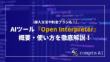 AIツール『Open Interpreter』の使い方！インストール方法や料金設定について徹底解説！ | romptn Magazine