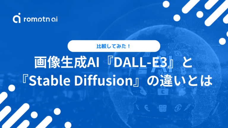 画像生成AIのDALL-E3とStable Diffusionの違いとは？両者を比較してみた | romptn Magazine