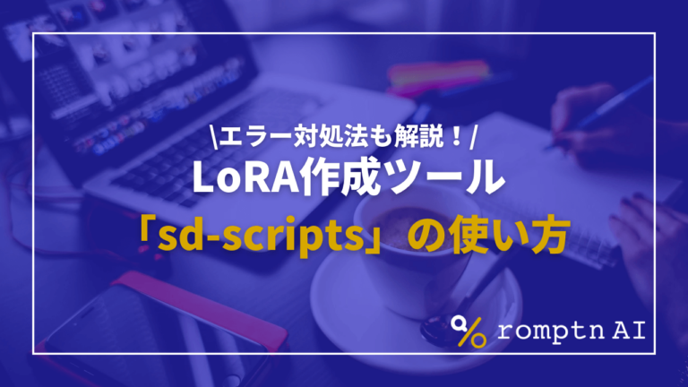 LoRAを作成するツール『sd-scripts』の使い方！LoRA作成方法やエラー対処法を紹介！ | romptn Magazine
