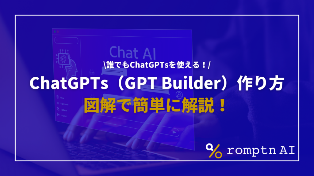【ChatGPT】 「GPTs（GPT Builder）」の作り方を図解で簡単に解説！ | romptn Magazine