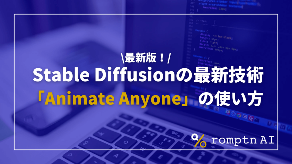 たった1枚の画像で好きなキャラを動かせる最新技術『Animate Anyone』の使い方！ | romptn Magazine