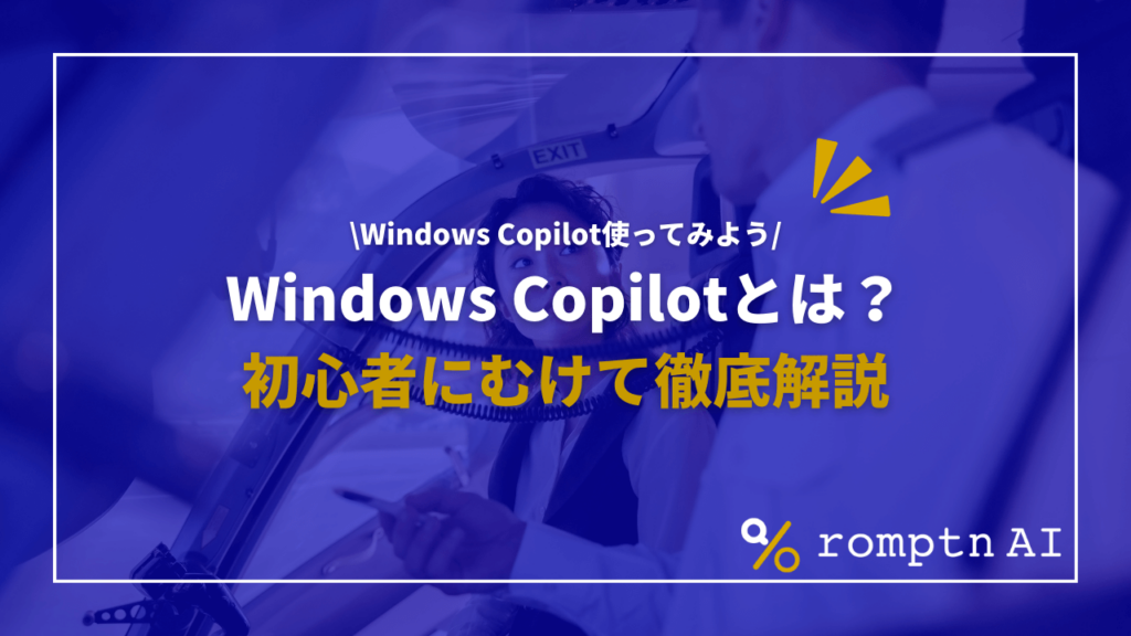 WindowsのCopilotとは？初心者に向けて機能や使い方を徹底解説！ | romptn Magazine