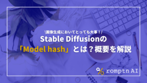 Stable Diffusionの「Model hash」とは？どこにある設定なのかを解説 | romptn Magazine