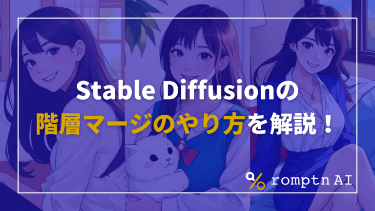 Stable Diffusionでアニメが生成できる拡張機能『sd-webui-animatediff』の使い方！ | romptn Magazine
