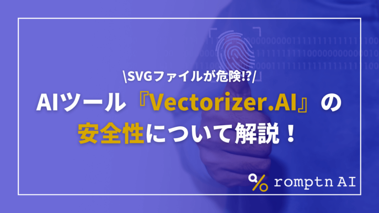 Aiツール『vectorizerai』の安全性について解説!svgファイルって危険? Romptn Magazine