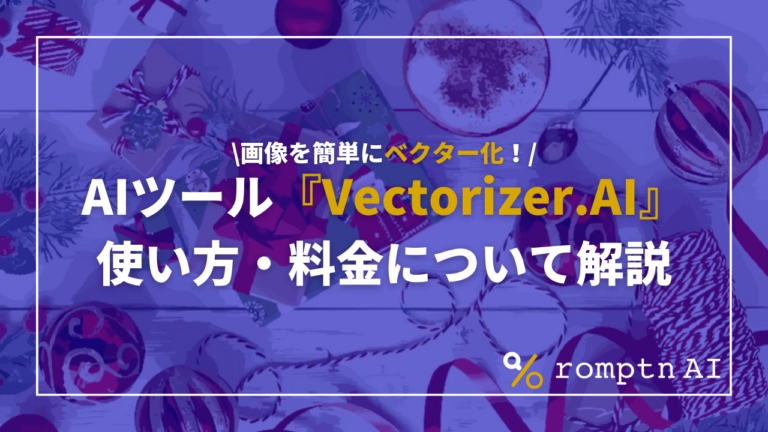 Aiツール『vectorizerai』の使い方!画像を簡単にベクター化svgしよう! Romptn Magazine