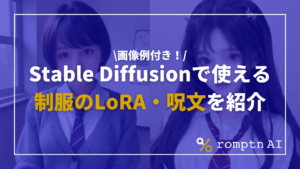 Stable Diffusionで使える制服に関する呪文(プロンプト)・LoRAをご紹介！ | romptn Magazine