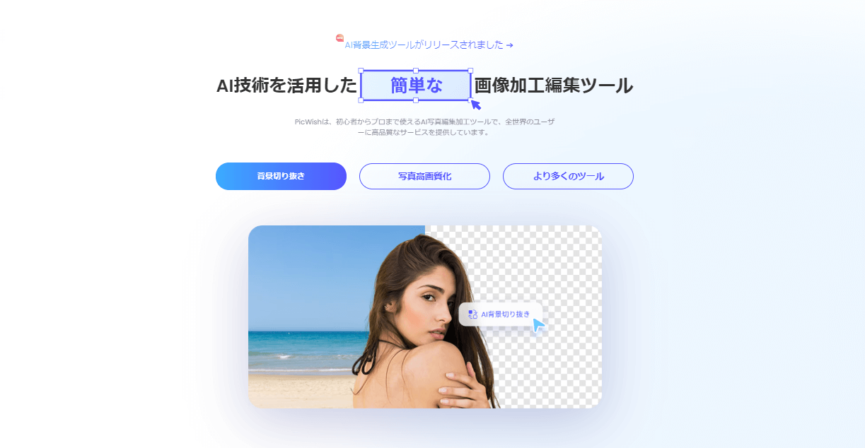画像処理AIツール『PicWish』の安全性・危険性について解説！ | romptn Magazine