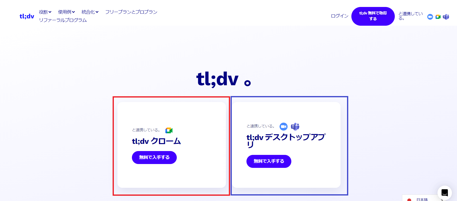 AIツール『tl;dv』の使い方や料金・安全性を徹底解説！議事録作成を効率化 | romptn Magazine
