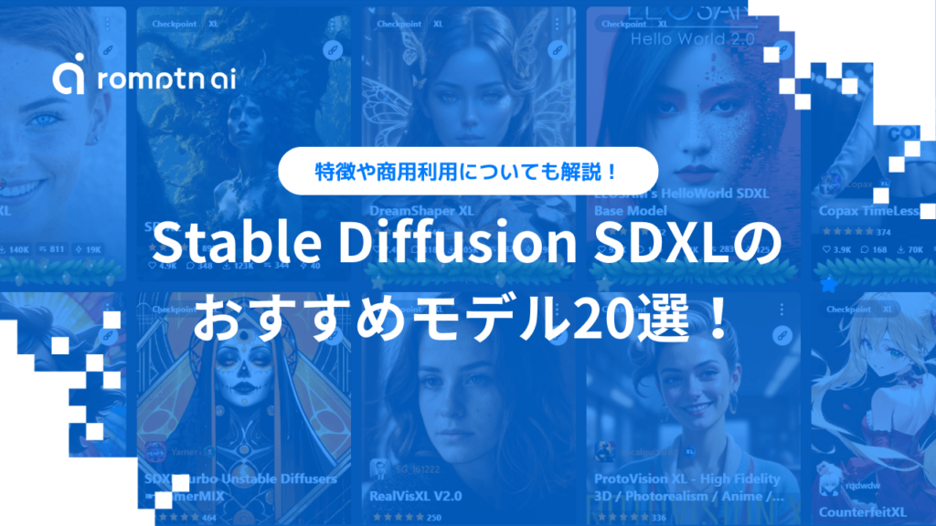 Stable Diffusion SDXLのおすすめモデル20選！モデルの特徴や商用利用の可否についても解説！ | romptn Magazine