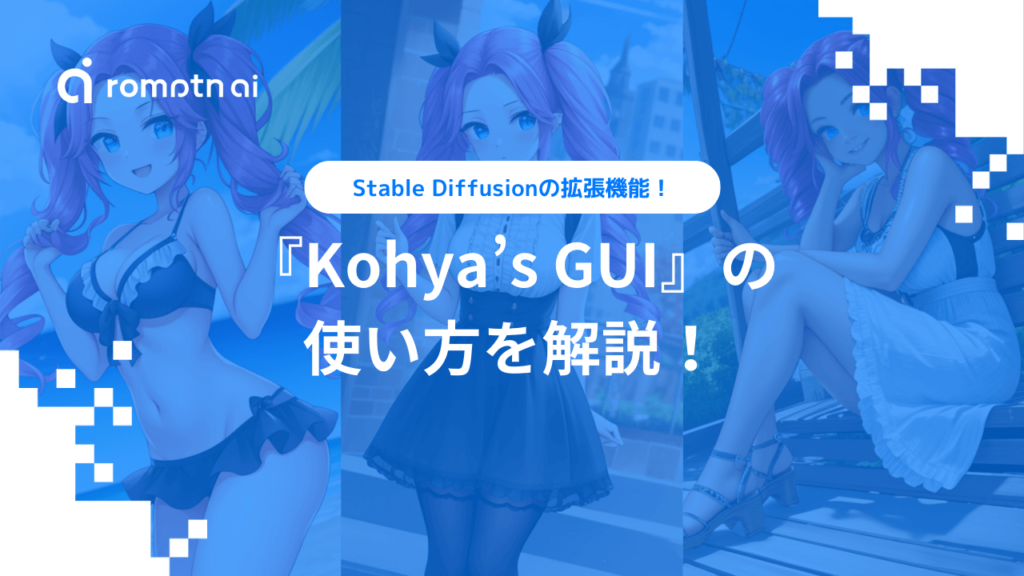 Stable Diffusionで簡単にLoRAを作れる拡張機能『Kohya’s GUI』の導入方法・使い方を徹底解説！ | romptn Magazine