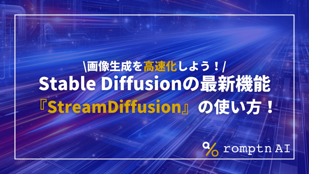 最新技術『StreamDiffusion』の使い方を紹介！画像生成を高速化しよう！ | romptn Magazine