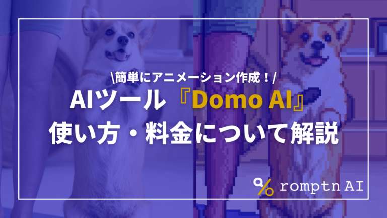 『Domo AI』の使い方とは？どんな動画でも簡単にアニメ化できるAIツール！ | romptn Magazine