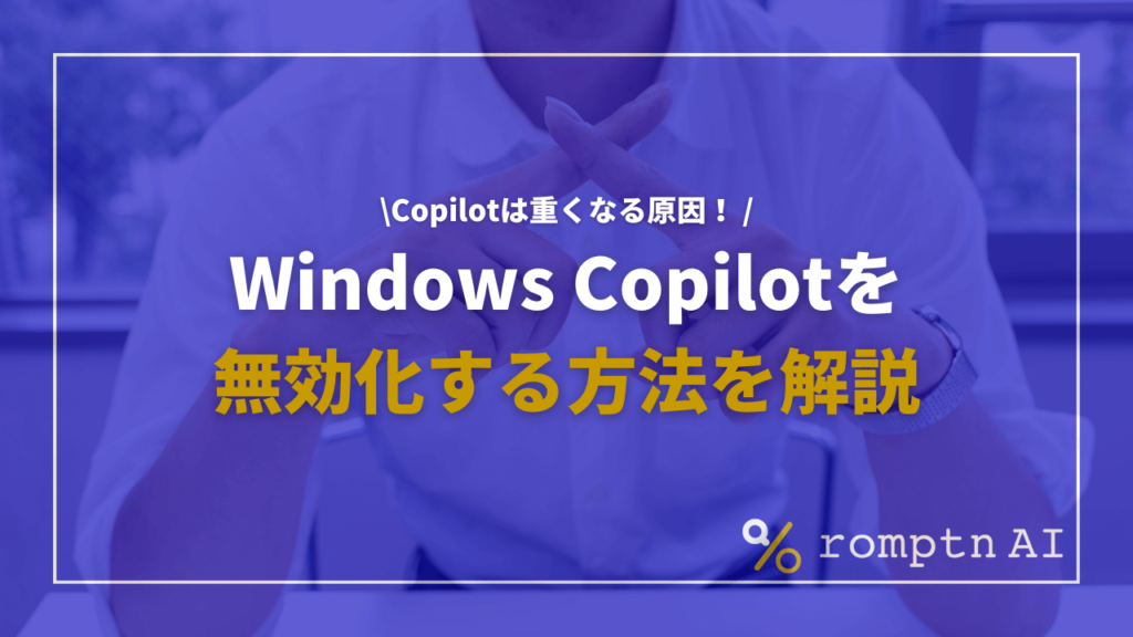 Windows CopilotはMacでも使える？利用方法を徹底解説！ | romptn Magazine