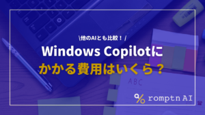 Windows CopilotはMacでも使える？利用方法を徹底解説！ | romptn Magazine