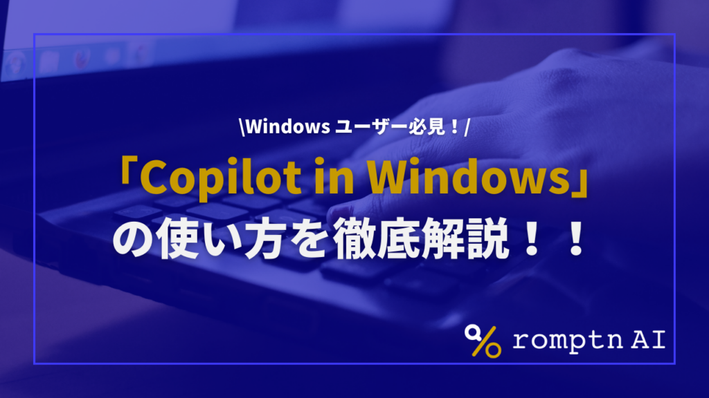 Windows Copilotがインストールできない人必見！インストール方法を解説！ Romptn Magazine