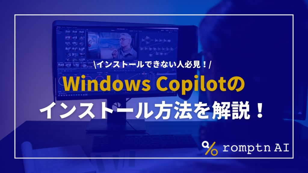 Windows Copilotはwindows10でも使える?取得方法を徹底解説! Romptn Magazine