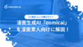 漫画生成AI「comicai」の使い方を漫画素人でも分かるように解説！ | romptn Magazine