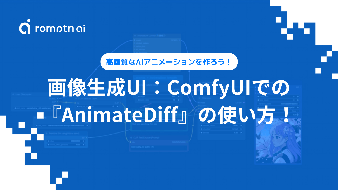 【ComfyUI】AnimateDiffで2枚の画像からAI動画を生成する方法！ | romptn Magazine