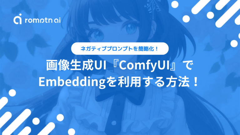 ComfyUIでEmbeddingを使う方法！ネガティブプロンプトを簡略化しよう！ | romptn Magazine