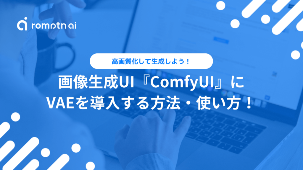ComfyUIでVAEを使う方法！画像の質感を変えて生成しよう！ | romptn Magazine