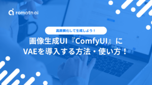 ComfyUIでVAEを使う方法！画像の質感を変えて生成しよう！ | romptn Magazine