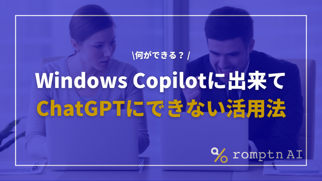 Windows CopilotはMacでも使える？利用方法を徹底解説！ | romptn Magazine