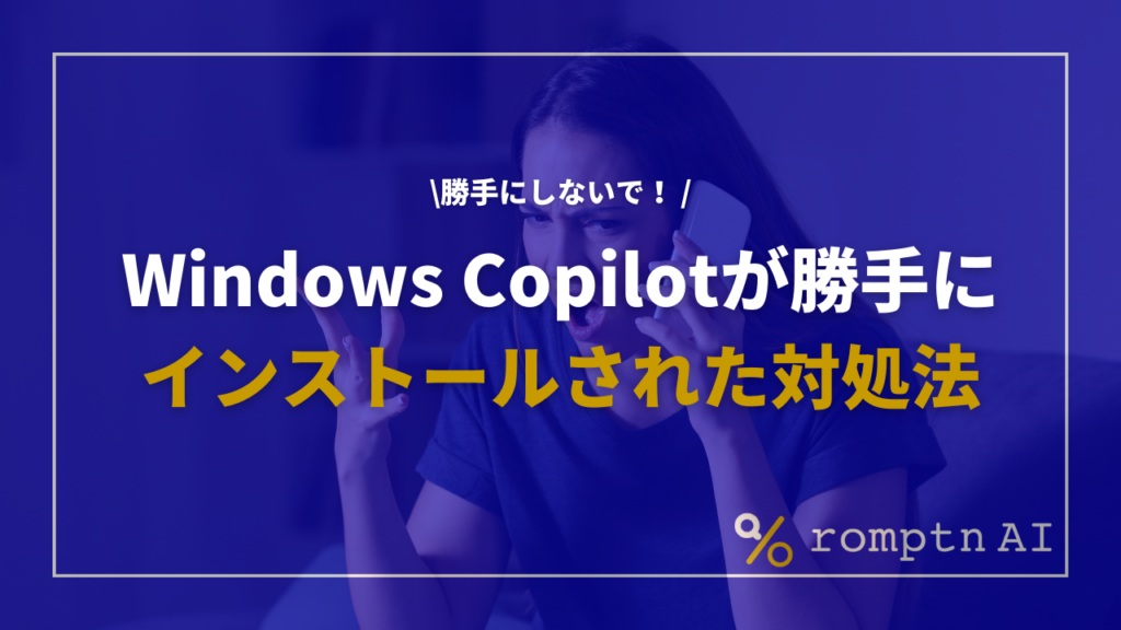 Windows CopilotはMacでも使える？利用方法を徹底解説！ | romptn Magazine