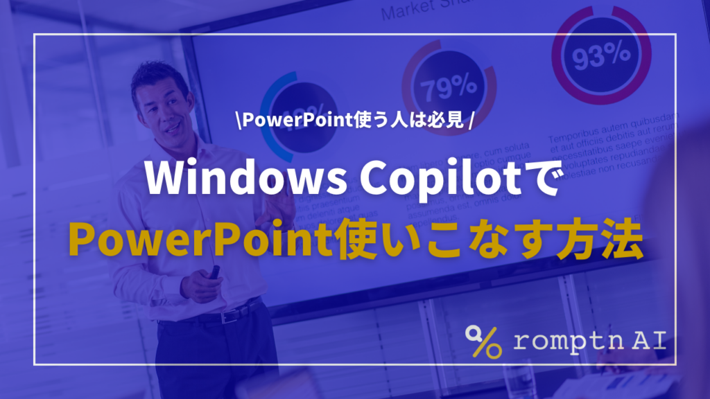 Windows CopilotでPowerpointを使いこなす方法を解説！ | romptn Magazine