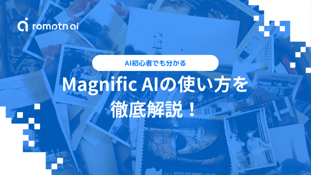 Magnific AIの使い方をAI初心者でも分かるように徹底解説！ | romptn Magazine