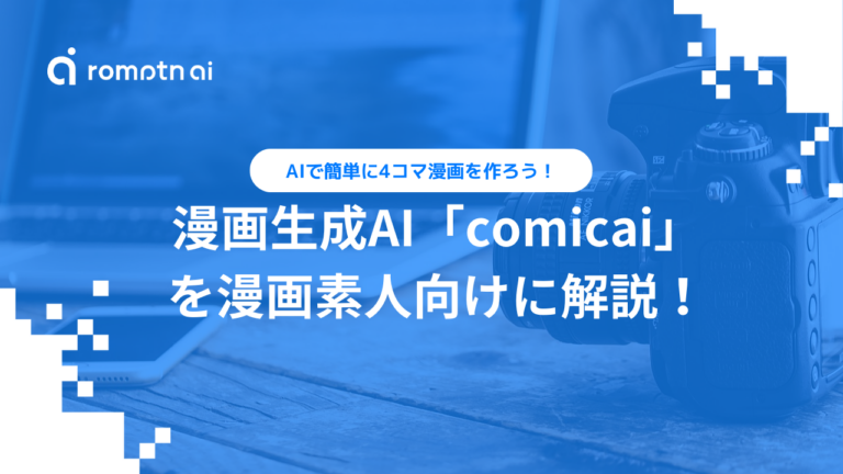 漫画生成AI「comicai」の使い方を漫画素人でも分かるように解説！ | romptn Magazine