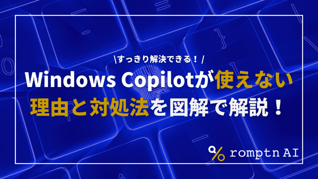 Windows CopilotはMacでも使える？利用方法を徹底解説！ | romptn Magazine
